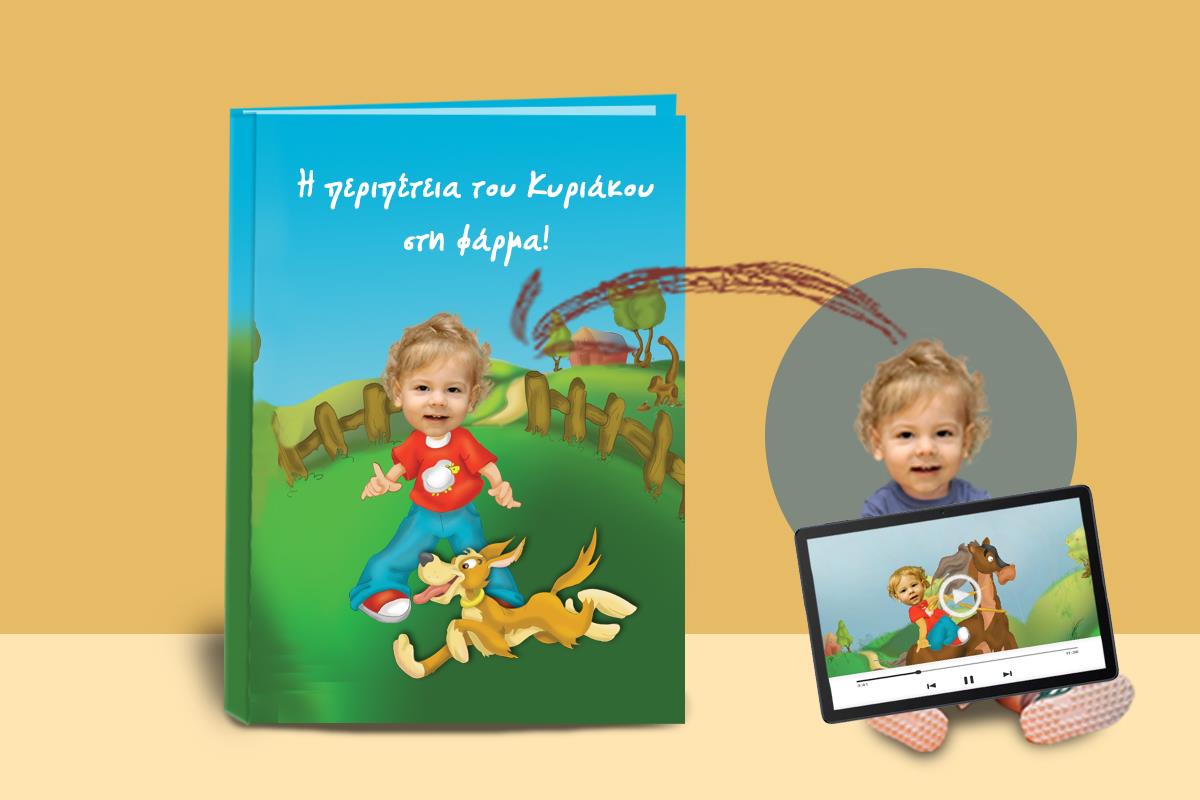 Προσωποποιημένο Παραμύθι | Η περιπέτεια μου στην φάρμα